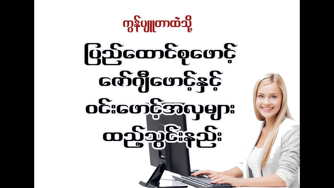 Myanmar fonts ထည့်သွင်းနည်းအစုံ - YouTube