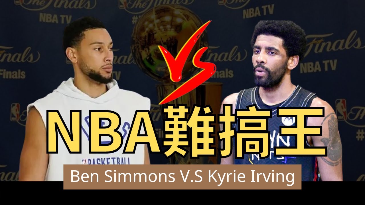 【NBA頂尖對決】NBA難搞王｜Ben Simmons V.S Kyrie Irving｜Miles Channel - YouTube