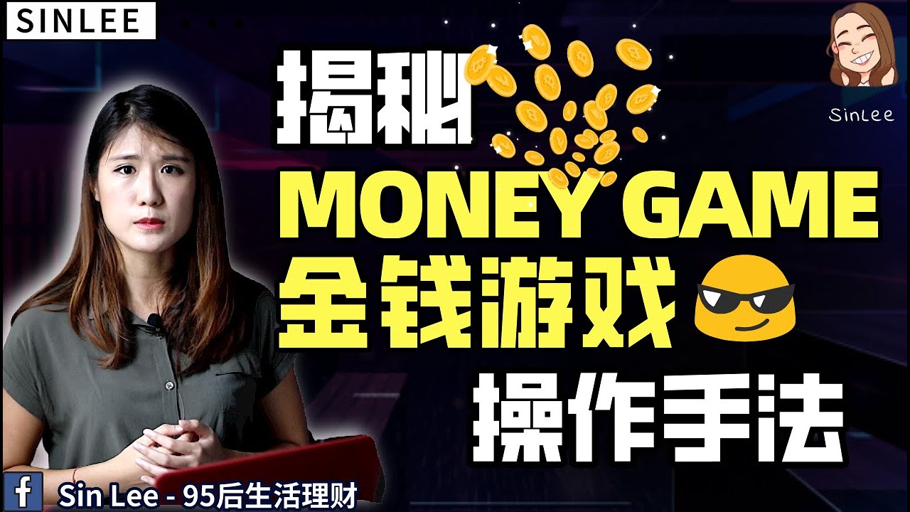 揭秘 Money Game 金钱游戏背后的操作手法！- 别再被骗了！ - YouTube