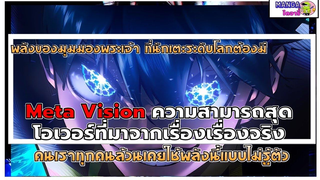 Meta vision ความสามารถสุดโอเวอร์ใน Blue lock ที่มาจากเรื่องจริงของวงการ ...