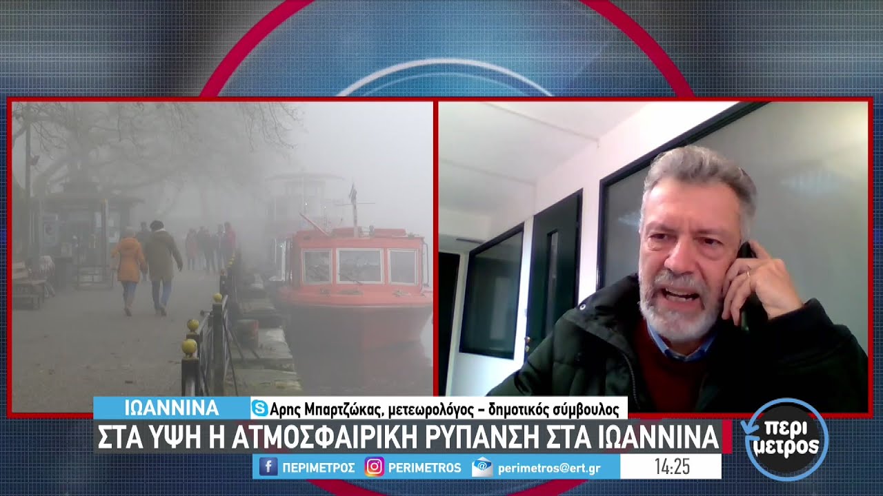 Στα ύψη η ατμοσφαιρική ρύπανση στα Ιωάννινα | 10/01/2023 | ΕΡΤ - YouTube