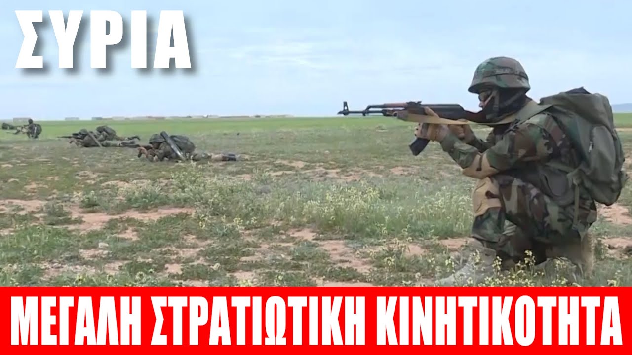 ΣΥΡΙΑ | Μεγάλη στρατιωτική κινητοποίηση - (2.5.2021)[Eng subs] - YouTube