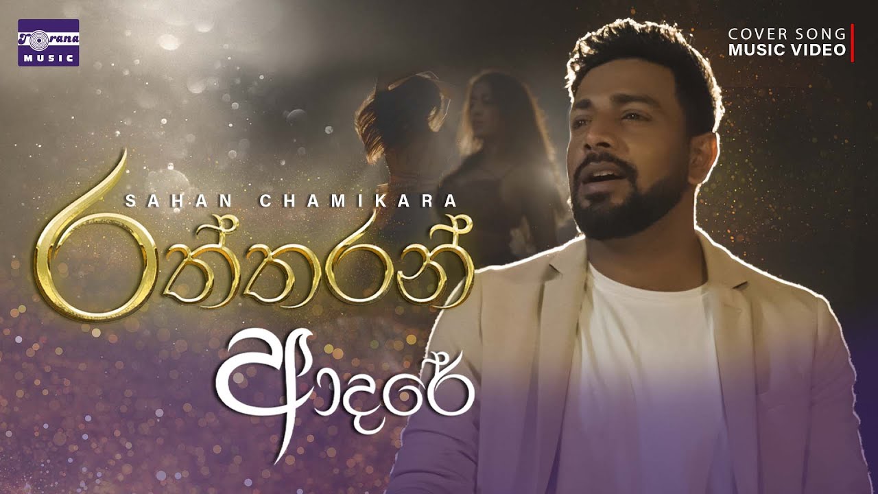 Raththaran Adare ( රත්තරන් ආදරේ ) Sahan Chamikara (Official Cover Song ...