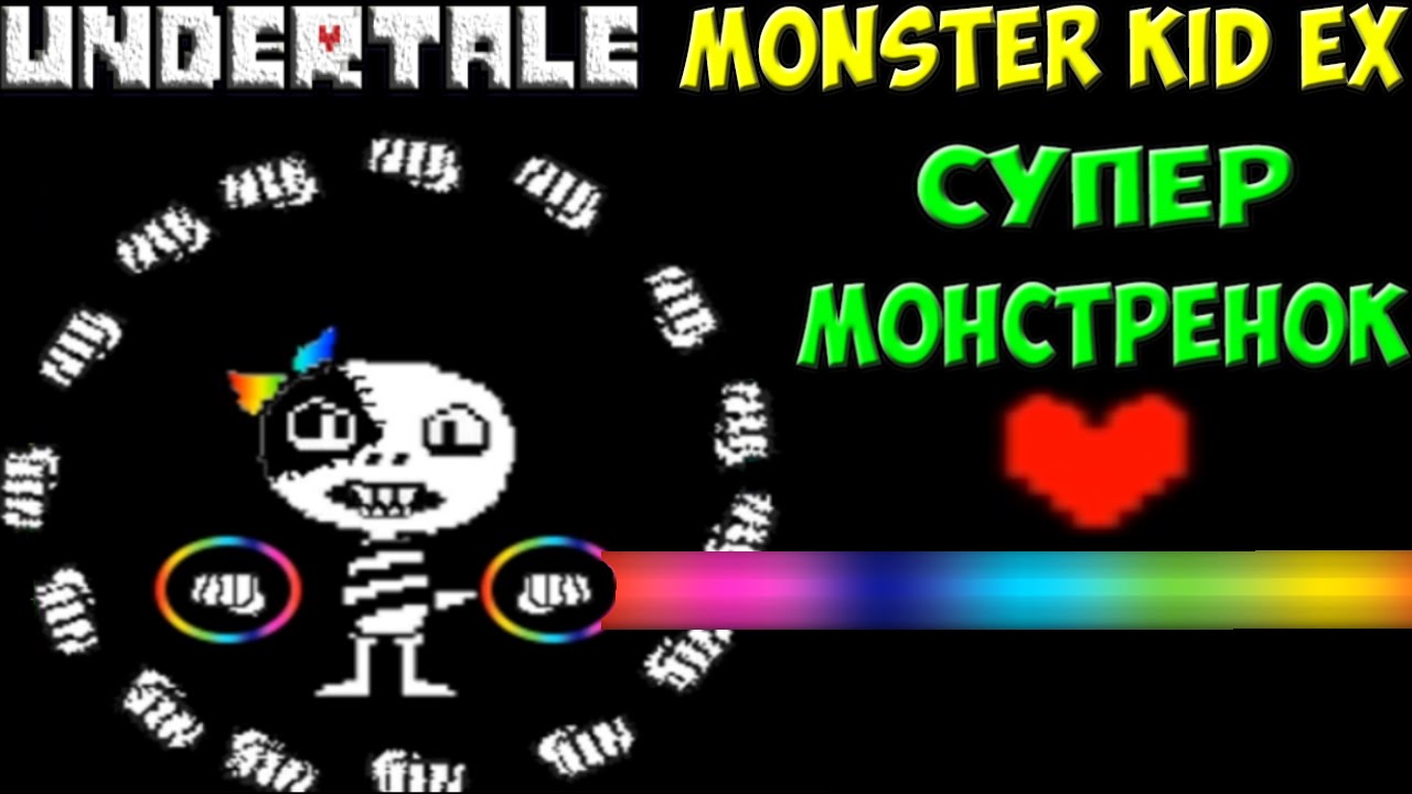 Undertale - Monster Kid EX | Супер Монстрёнок - YouTube