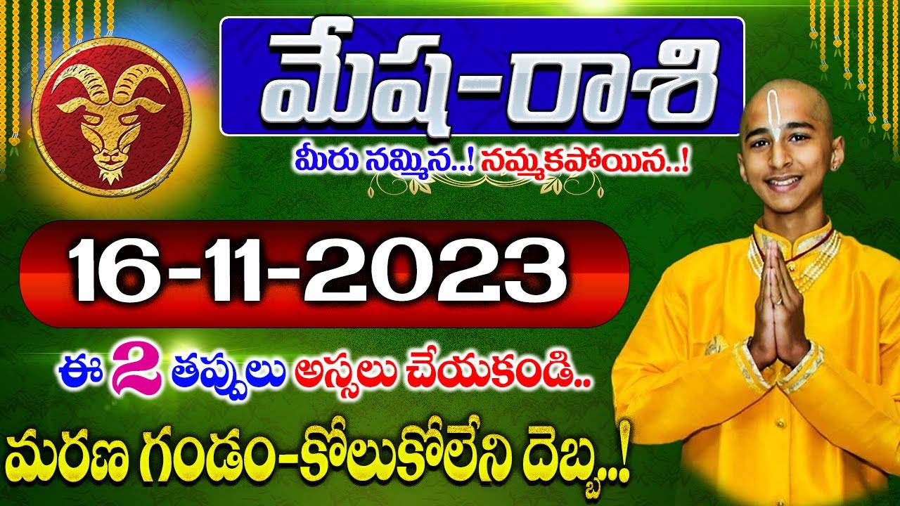 మేషరాశి ఫలాలు | November16th | mesha rashi today telugu | mesha rasi ...