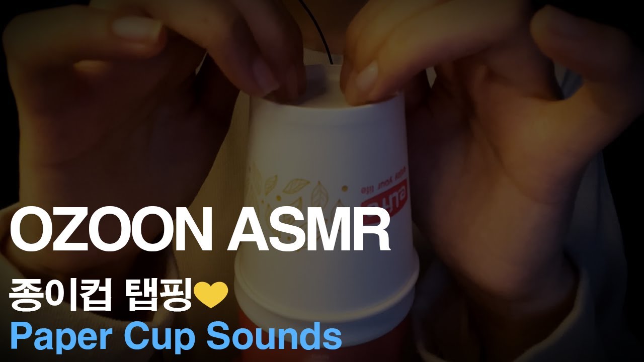 [ASMR] 종이컵 탭핑💛 | Paper Cup Tapping Sounds | OZOON ASMR (오즌) - YouTube