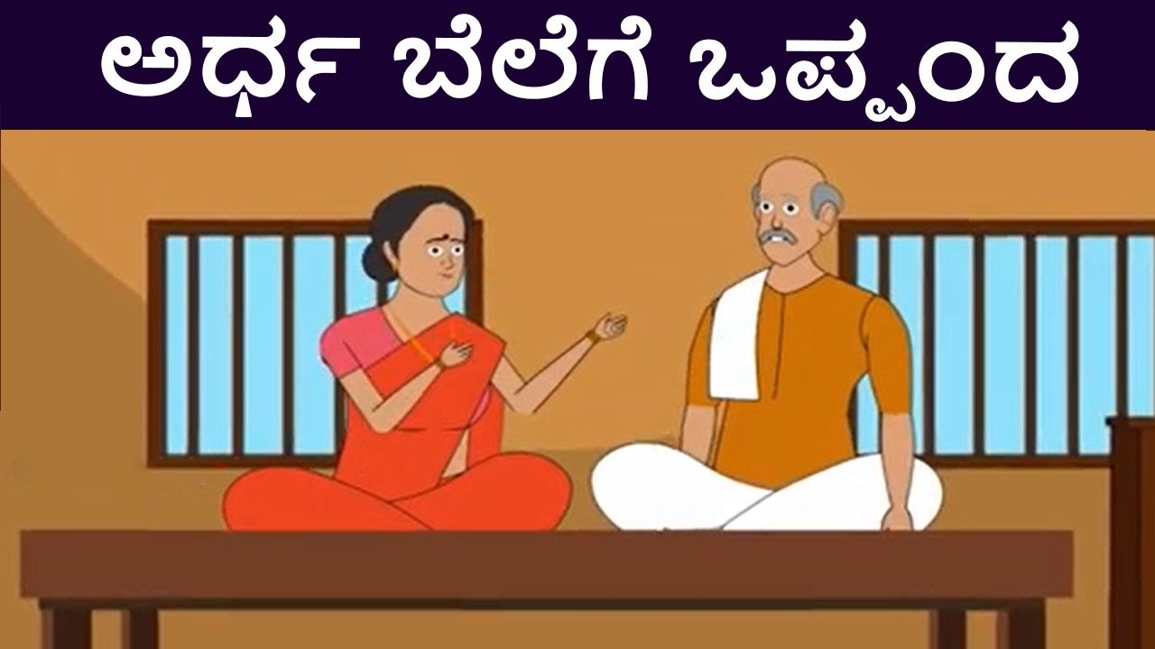 ಅರ್ಧ ಬೆಲೆಗೆ ಒಪ್ಪಂದ Katha | Kannada Moral Story | Kannada Cartoon Story ...