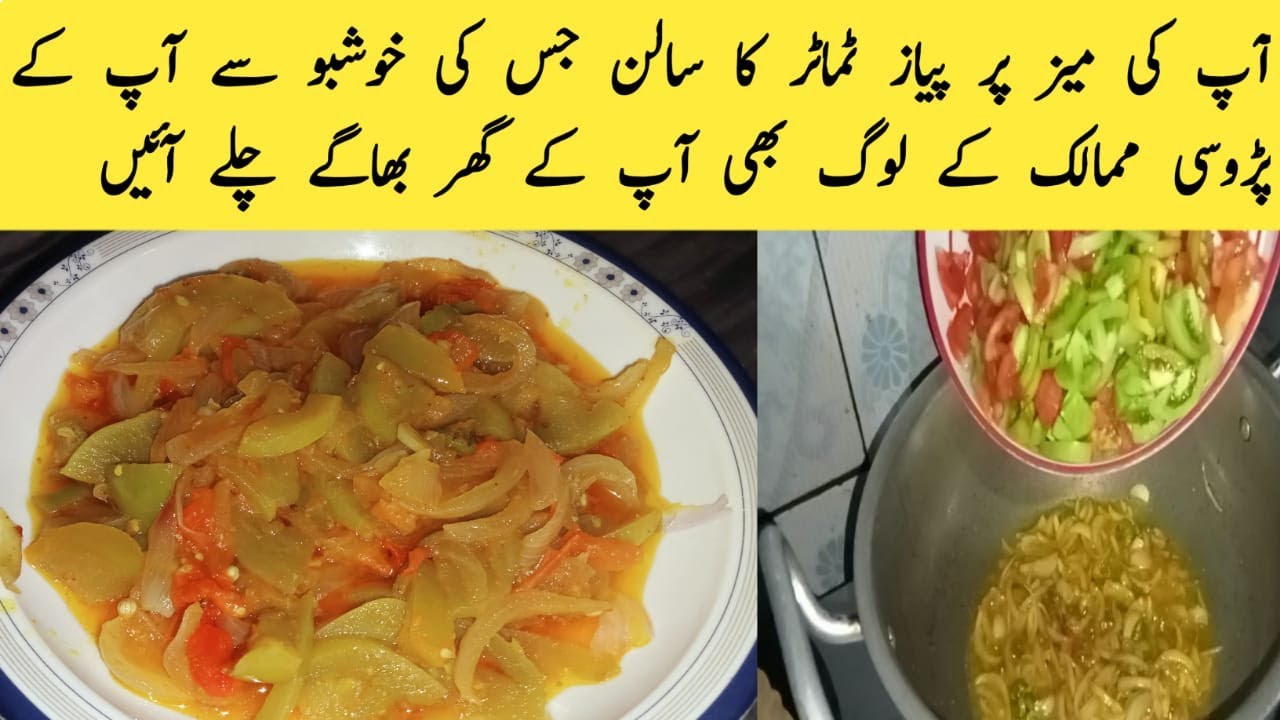 pyaz tamatar ki sabzi | tamatar pyaz ka salan | Pakistani Sabzi Recipe ...