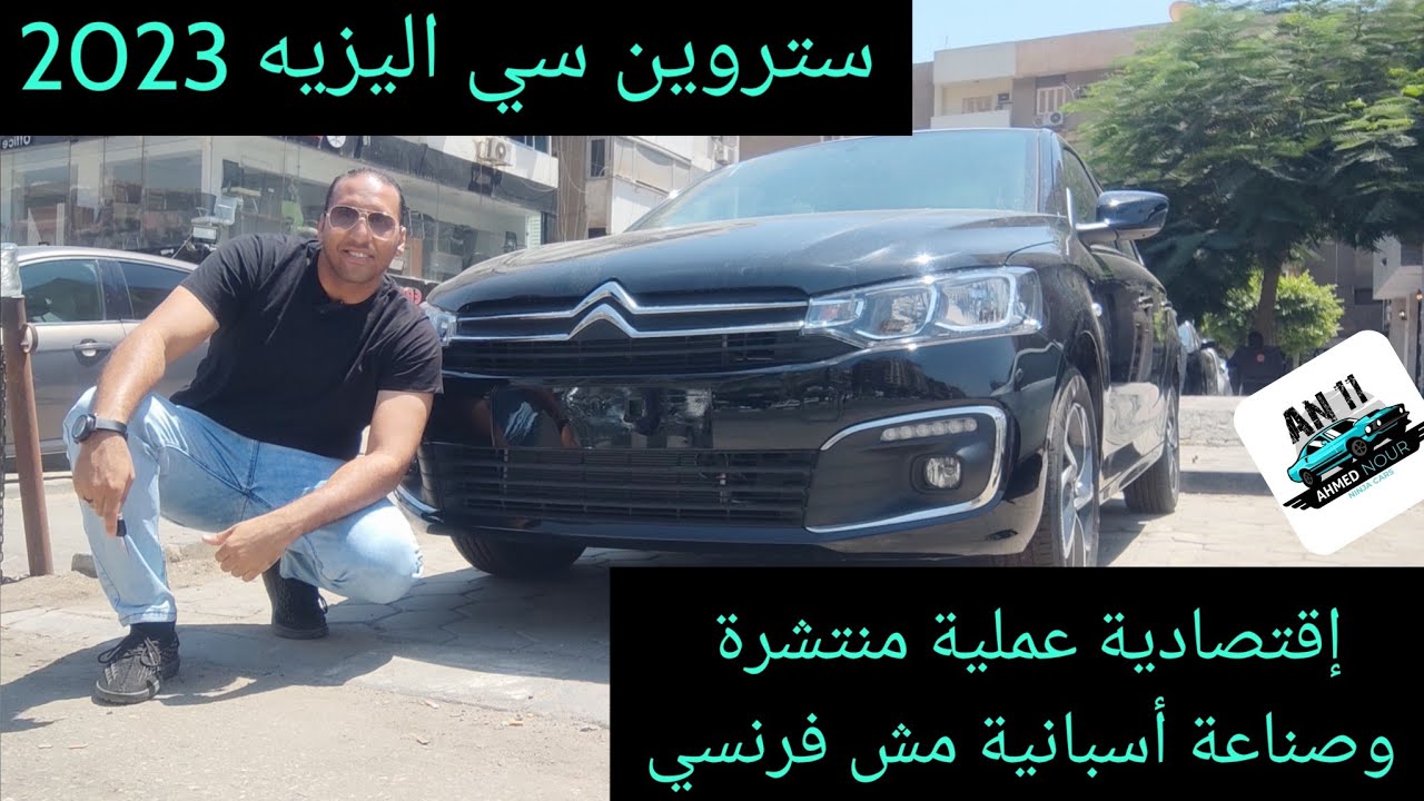 ستروين سي اليزيه 2023 الاقتصادية العملية Citroen C-elesye 2023 - YouTube