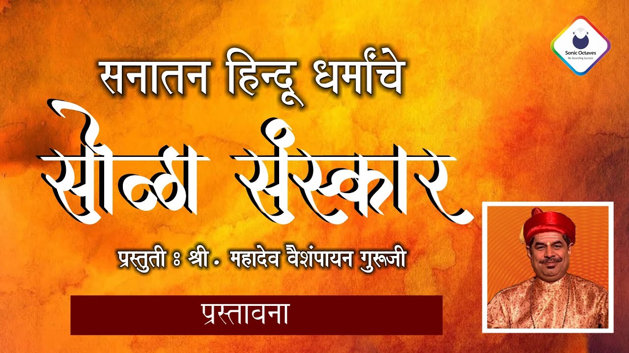 16 Sanskar | Mahadev Vaishampayan | १६ संस्कार | Indian Culture ...