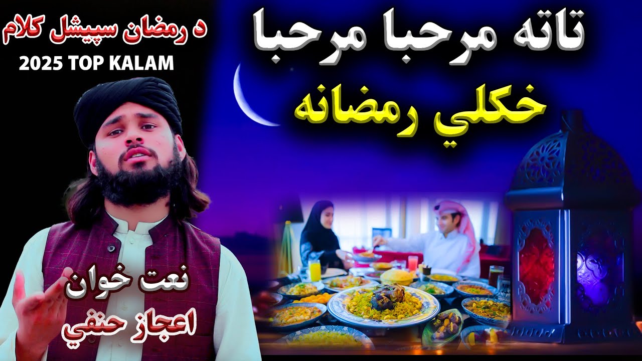 2025 Ramzan Best Nazam|| Tata Marhaba Marhaba Khkule ramzana || تاته ...