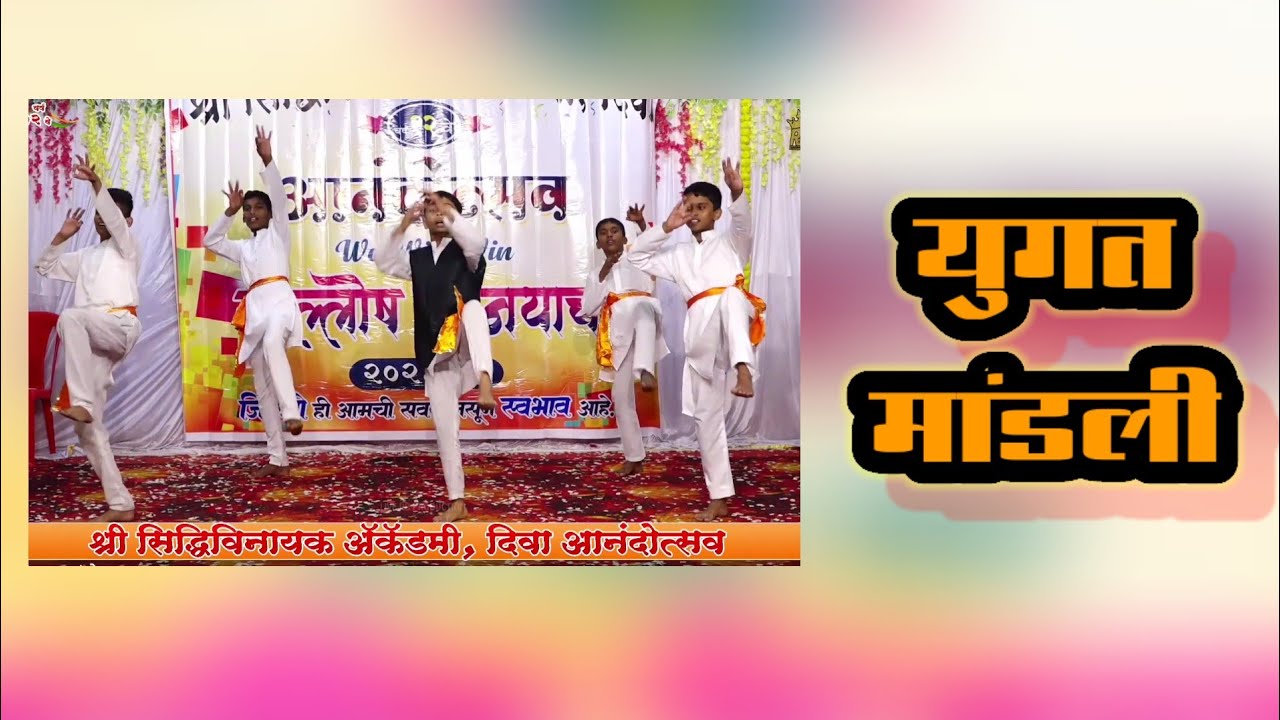 Yugat Mandali Dance युगत मांडली आनंदोत्सव 2024-25 - YouTube