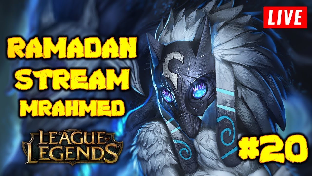 🔴LOL STREAM | #20 "RAMADAN STREAM" ️ السهرة الرمضانية الجميلة - YouTube