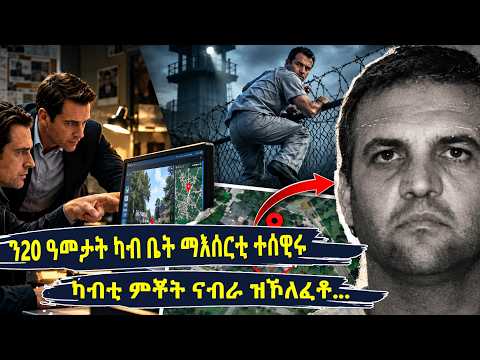 ካብ ቤት ማእሰርቲ ድሕሪ ምስዋሩ ድሕሪ 20 ዓመታት ካብቲ ምቾት ናብርኡ ዝፈለየቶ ዘየተሓሰበት ኣጋጣሚ...