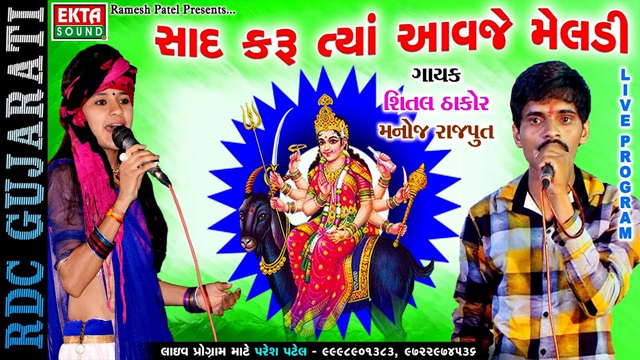 SHITAL THAKOR | MANOJ RAJPUT | Sad Karu Tya Aavje Meladi | LIVE PROGRAM ...