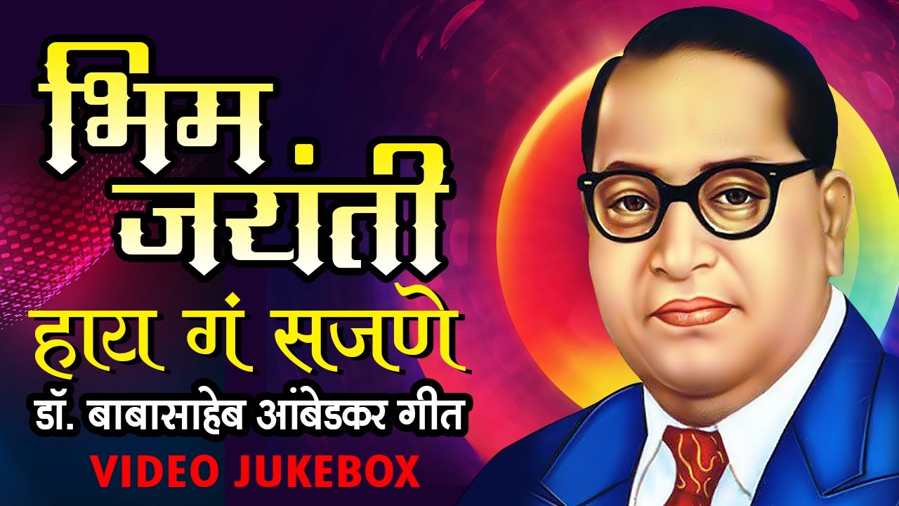 भिम जयंती हाय गं सजणे | Jai Bhim Geet | Dr. Babasaheb Ambedkar | Video ...