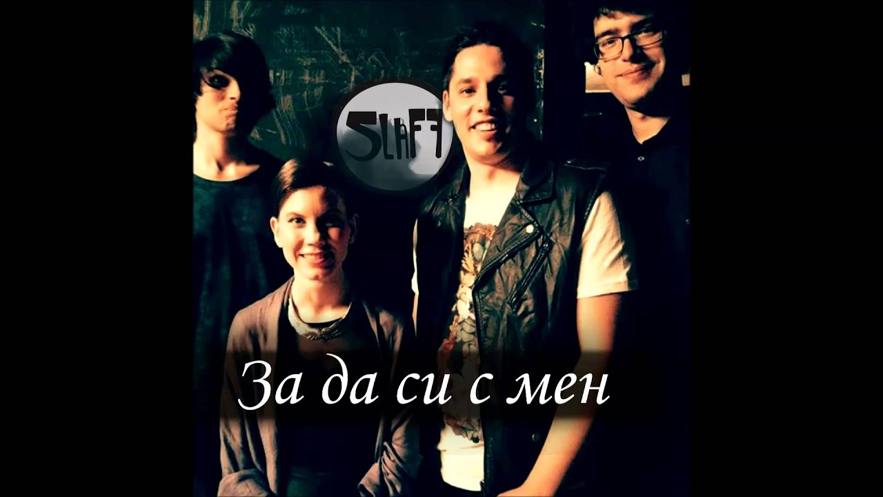 Радо Михов & група SLAFF - За да си с мен - YouTube