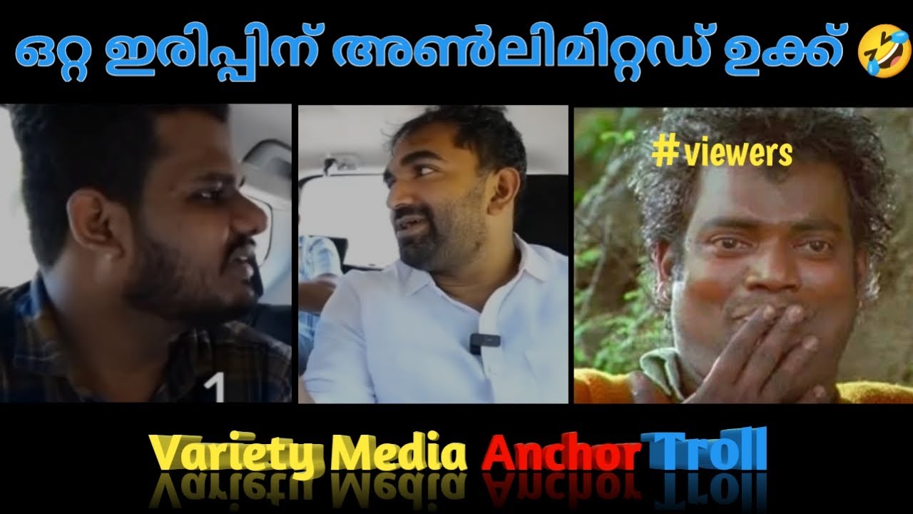 ഇങ്ങനെ ഒക്കെ ഊക്കി വിടാമോ 😂 | verity media anchor troll video - YouTube