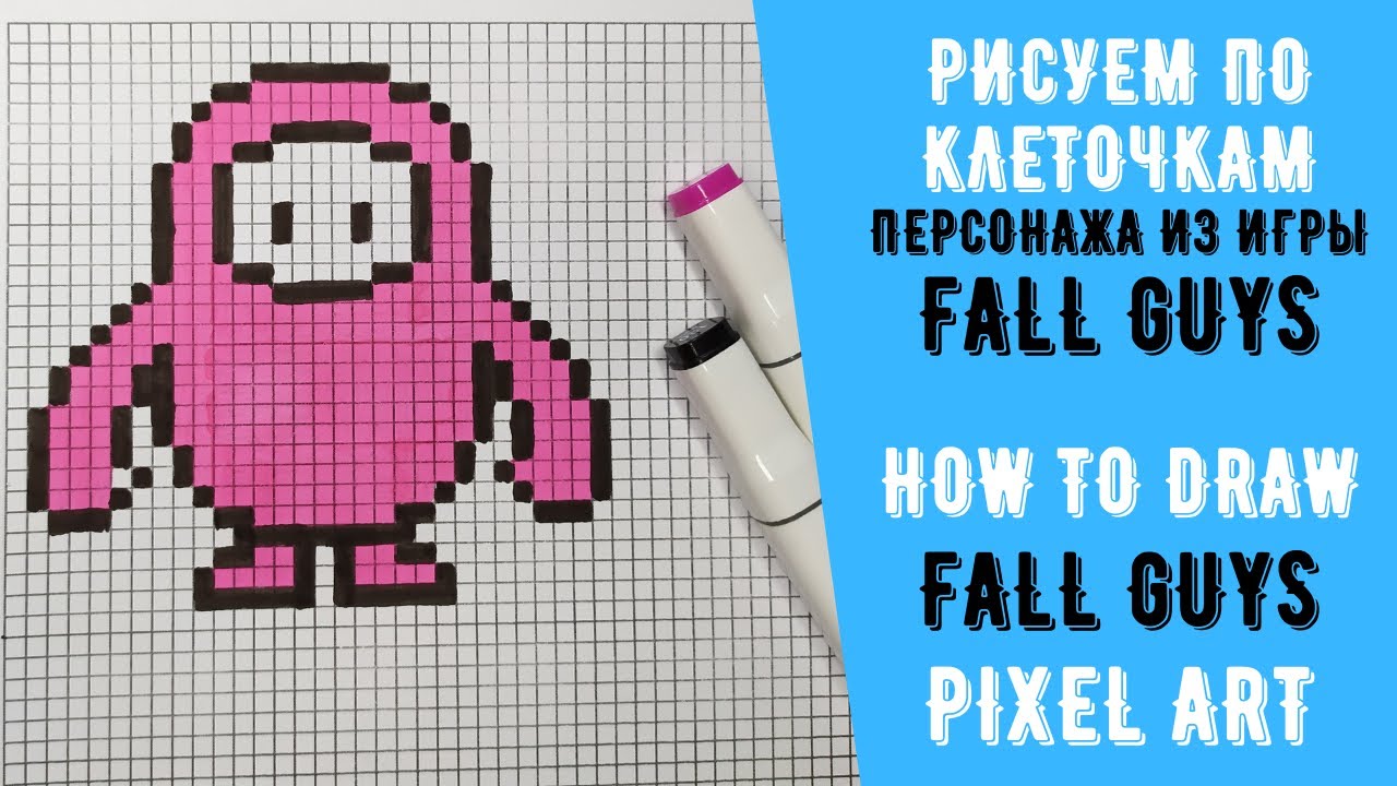 Как нарисовать персонажа из игрушки Fall Guys (рисуем по клеточкам) How to draw Fall Guys Pixel ...