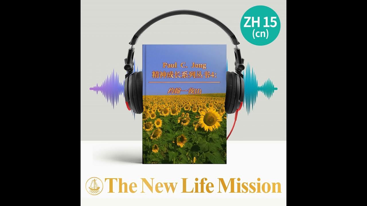 Ch5-3. 我们信什么? (约翰一书 5:1-11) - YouTube