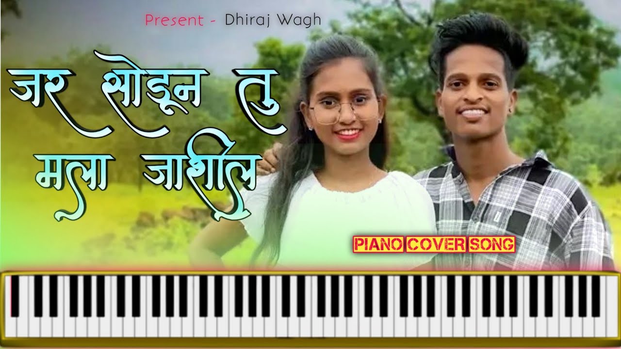 Jar Sodun tu Mla Jashil | जर सोडून तु मला जाशील | New Gavthi Song ...