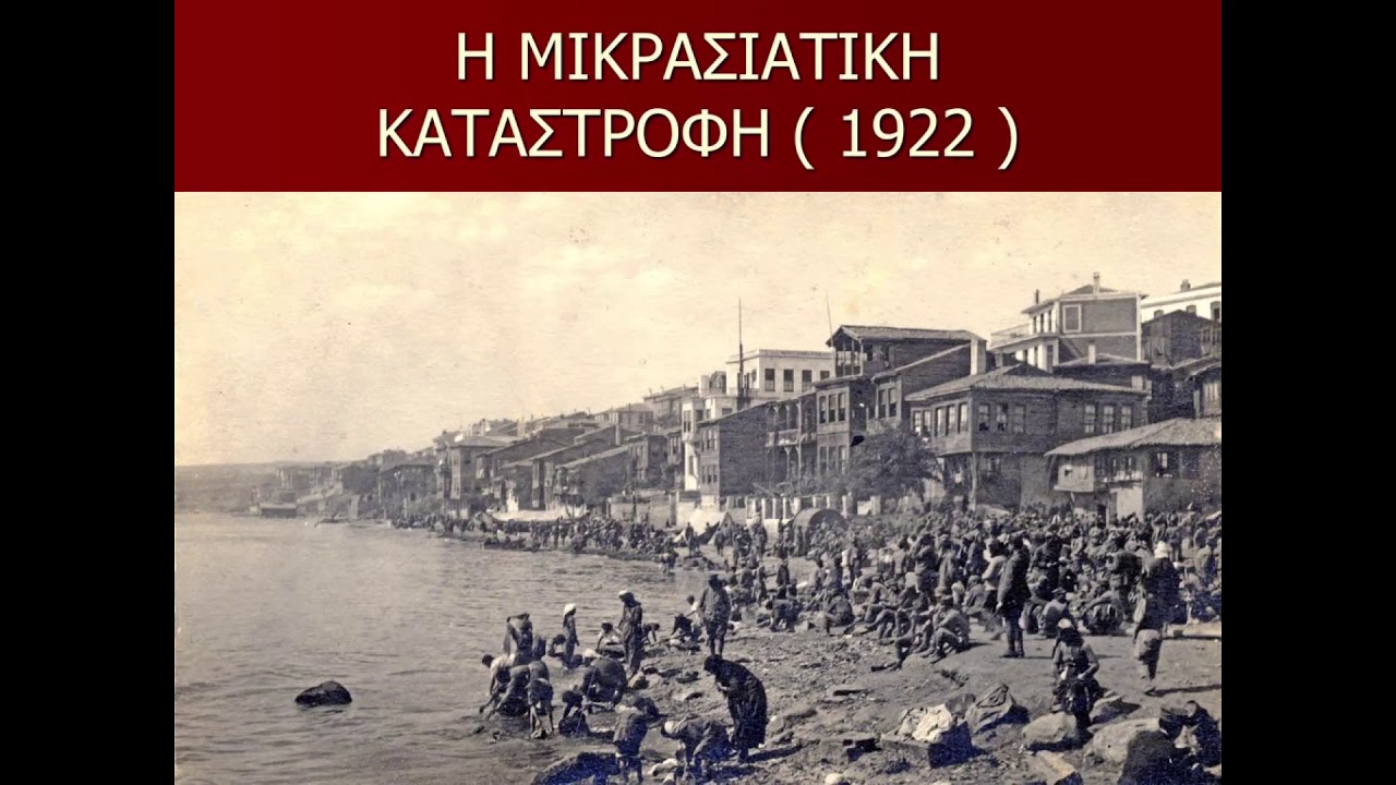 Μικρασιατική καταστροφή - YouTube