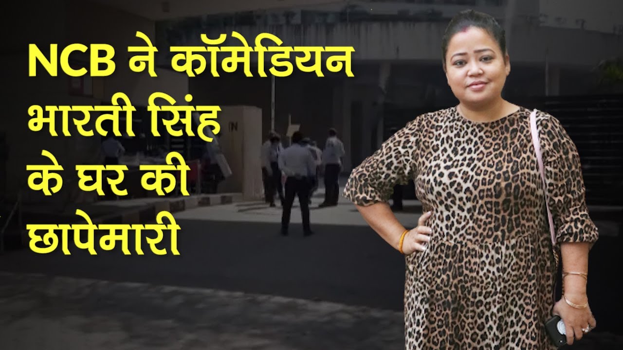 Bharti Singh and Harsh Drug Case: NCB raid at comedians Bharti Singh ...