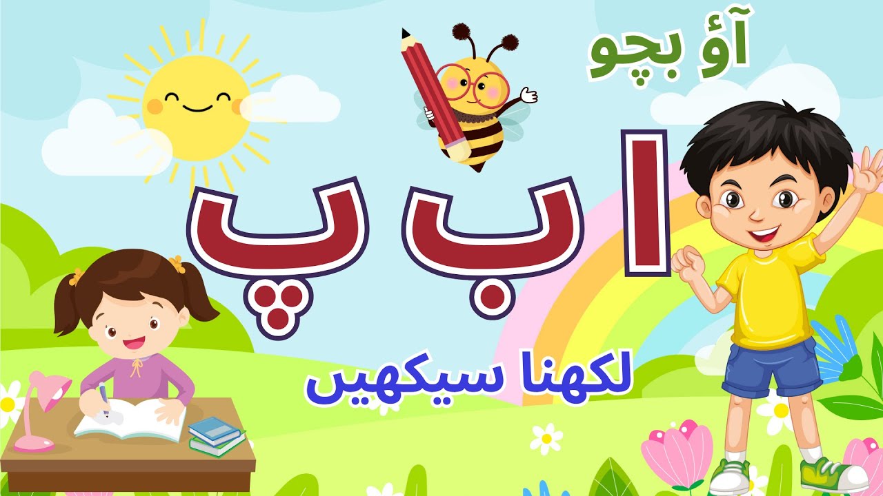 How to Write Alif Bay Pay for Kids - Haroof E Tahaji Urdu K - Haruf e ...