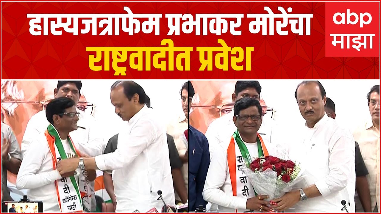 Prabhakar More Joins NCP : Maharashtrachi Hasyajatra फेम प्रभाकर मोरे ...