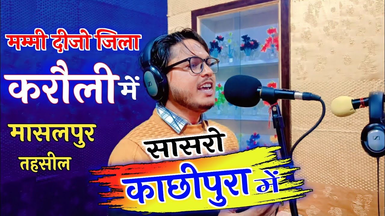 मम्मी दीजो जिला करौली में|मासलपुर तहसील सासरो काछीपुरा में|Mummy Dijo ...