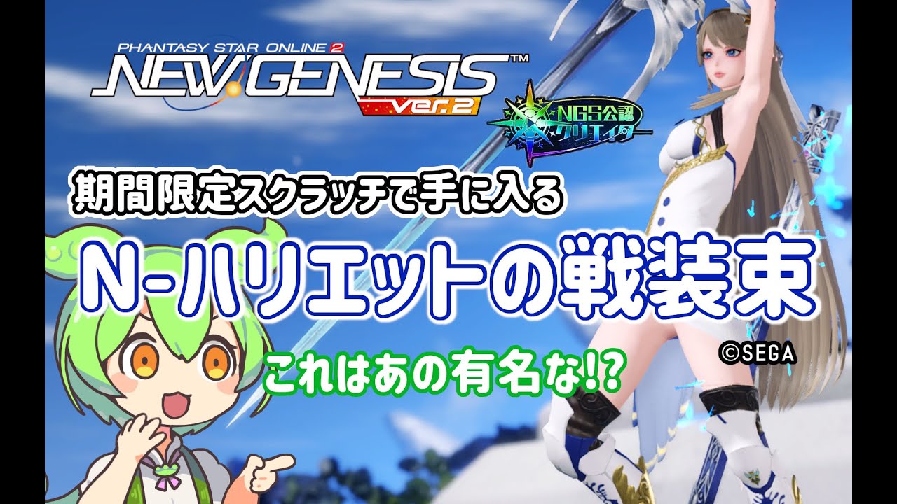 【PSO2NGS】復刻衣装 N-ハリエットの戦装束 の紹介 【PSO2:NGS】 - YouTube
