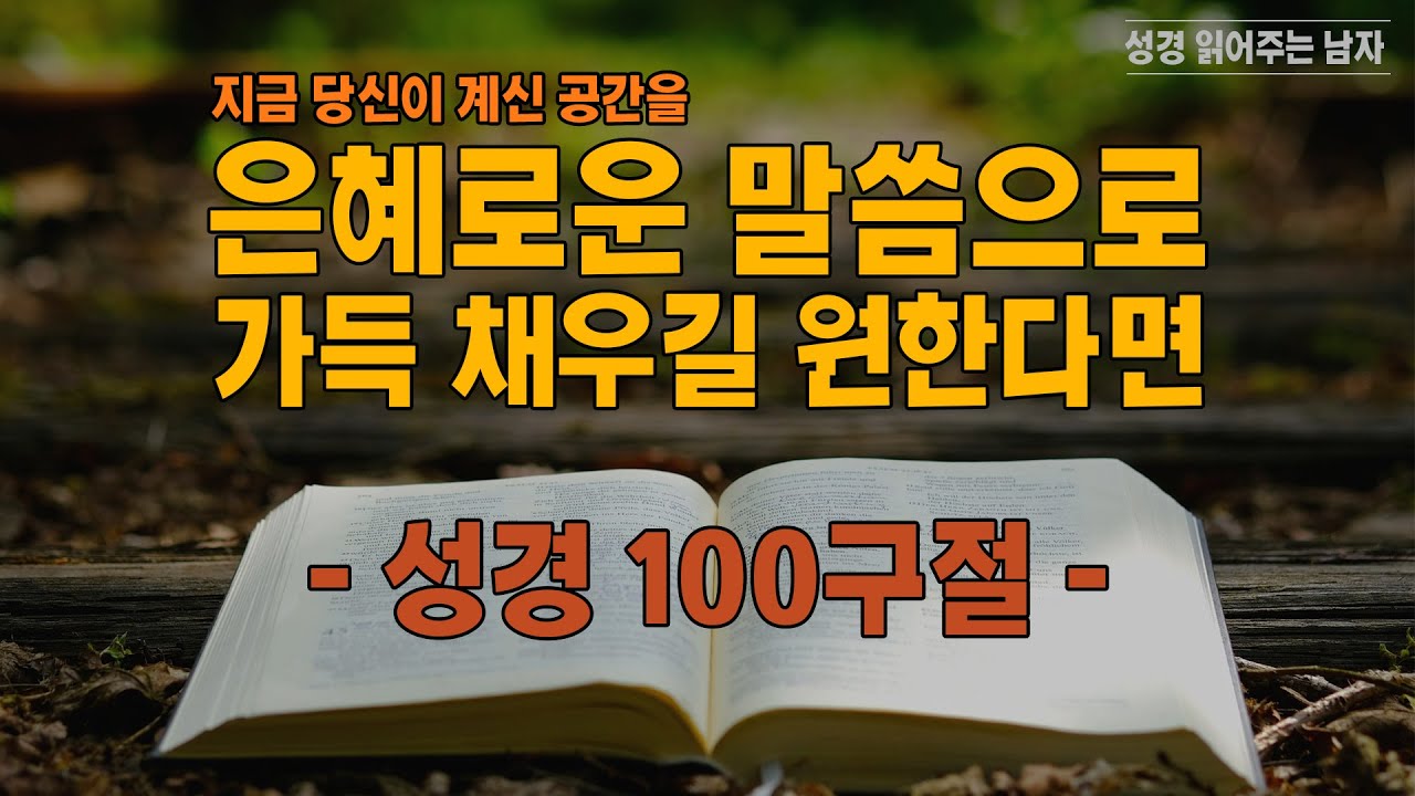 당신의 공간을 성경 말씀으로 채워드립니다 1시간 성경읽어주는남자 성경말씀 성경 Youtube