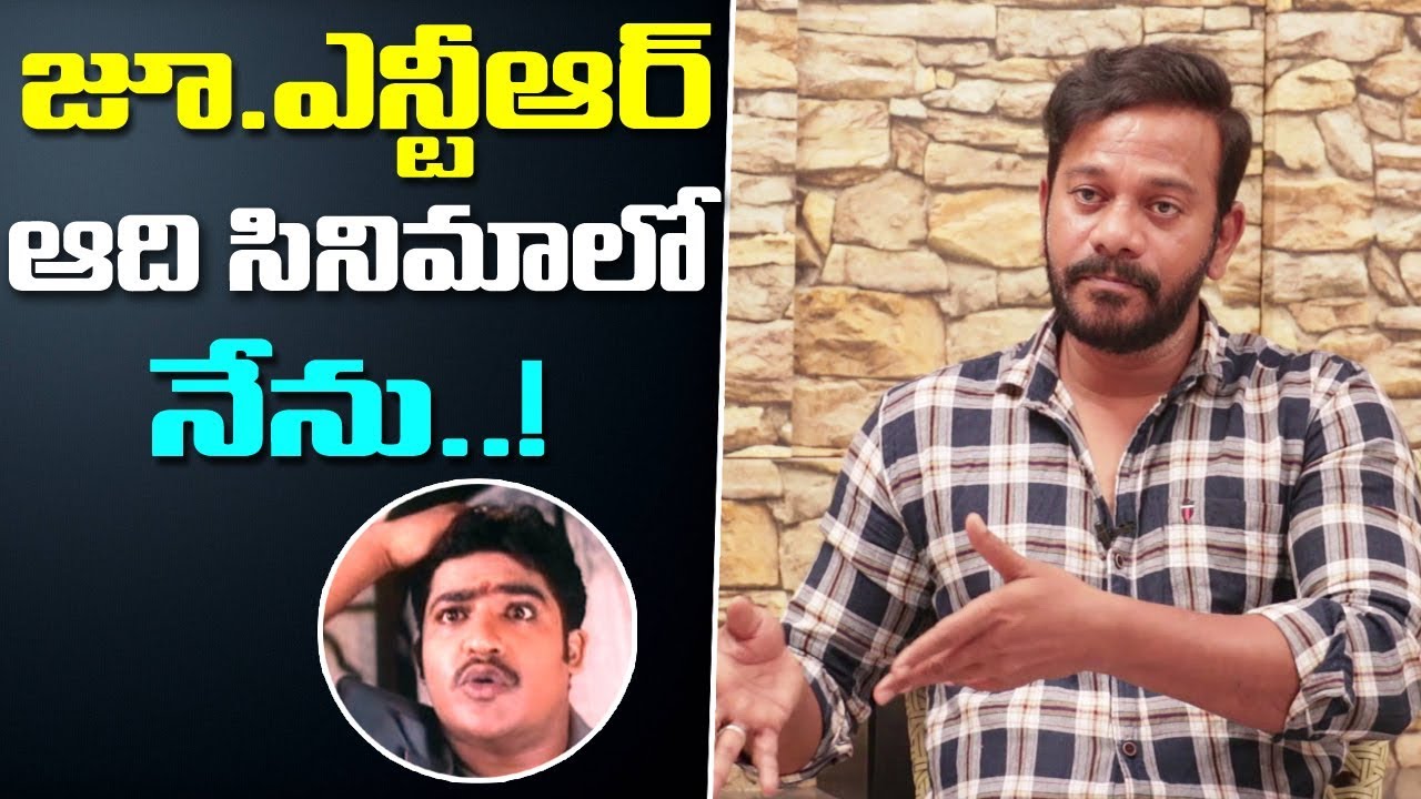 Chitram Seenu About Jr Ntr Aadi Movie | Chitram Seenu Interview | Jalsa ...