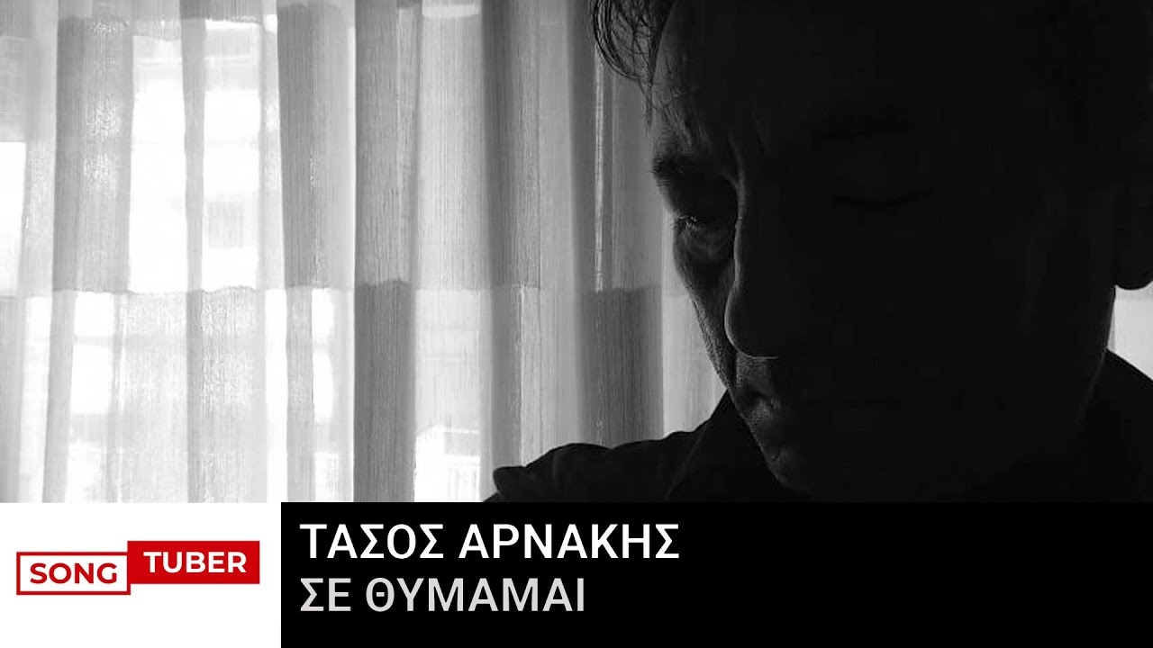 Τάσος Αρνάκης - Σε Θυμάμαι - Official Audio Release - YouTube