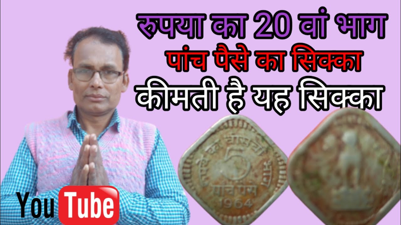 pach paise coin rare coin value ! कीमती पांच पैसे 1964 to 1966 ...