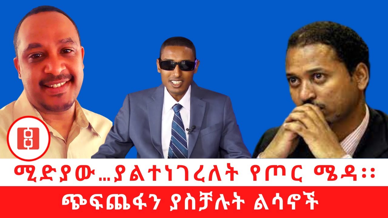 Reyot ሚድያው… ያልተነገረለት የጦር ሜዳ፣ ጭፍጨፋን ያስቻሉት ልሳኖች 05/08/2022 - YouTube