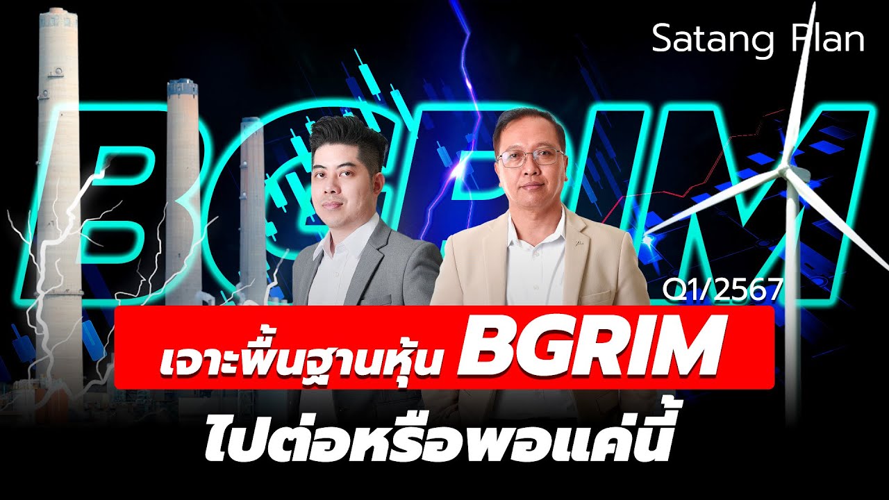 เจาะพื้นฐานหุ้น BGRIM | Satang Plan วิเคราะห์หุ้น - YouTube