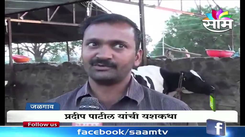 Pradip Patil dairy farming success story - YouTube