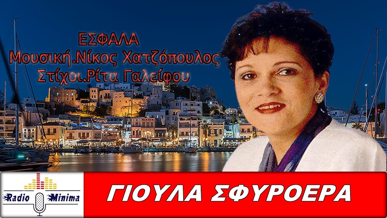 ΓΙΟΥΛΑ ΣΦΥΡΟΕΡΑ - ΄΄ΕΣΦΑΛΑ΄΄ (Official Music Video HD) - YouTube