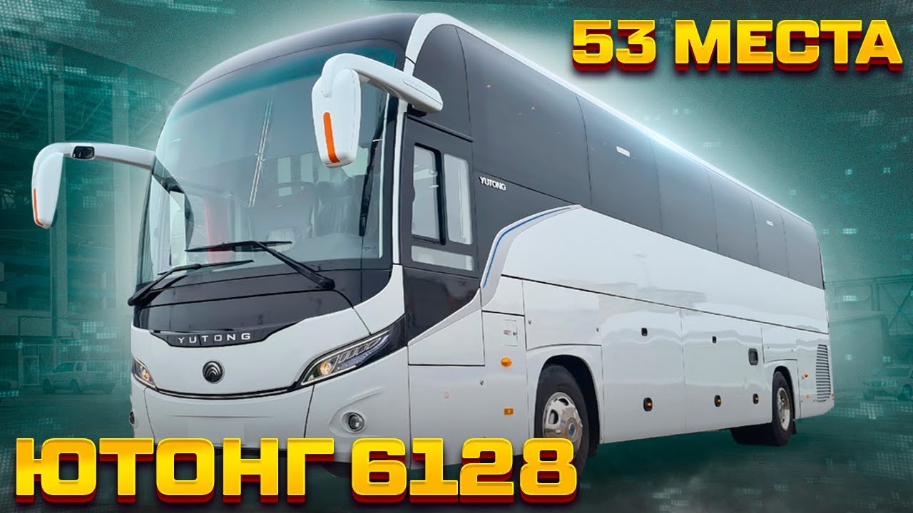 YUTONG ZK6128H - туристический автобус Ютонг на 53 пассажира - YouTube
