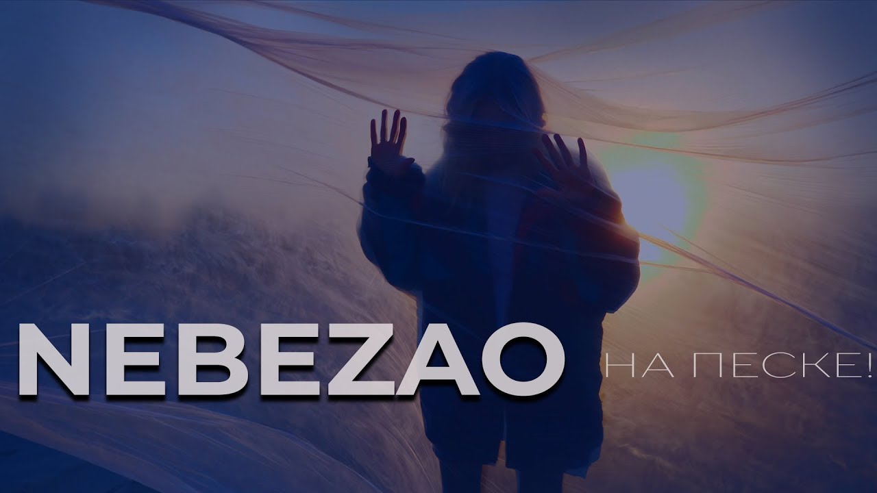 Nebezao - На песке! (ПРЕМЬЕРА 2019) Mood Video - YouTube