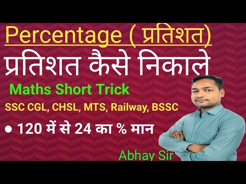 Percentage (प्रतिशत) |Percentage kaise nikale| Maths Short Trick SSC CGL, CHSL, RRB, BSSC|Abhay ...