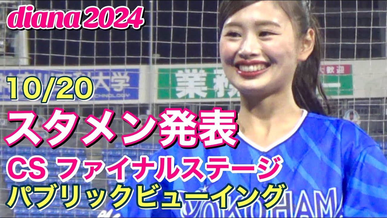 【diana パブリックビューイング②】2024 CS ファイナルステージ『スタメン発表』#ディアーナ #横浜denaベイスターズ #チア 10/20 - YouTube