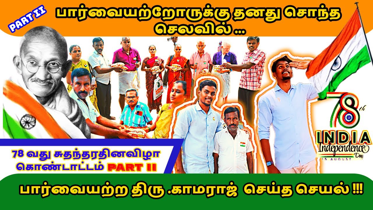 Independence day part II /பார்வையற்றோருக்கு தனது சொந்தசெலவில் ...