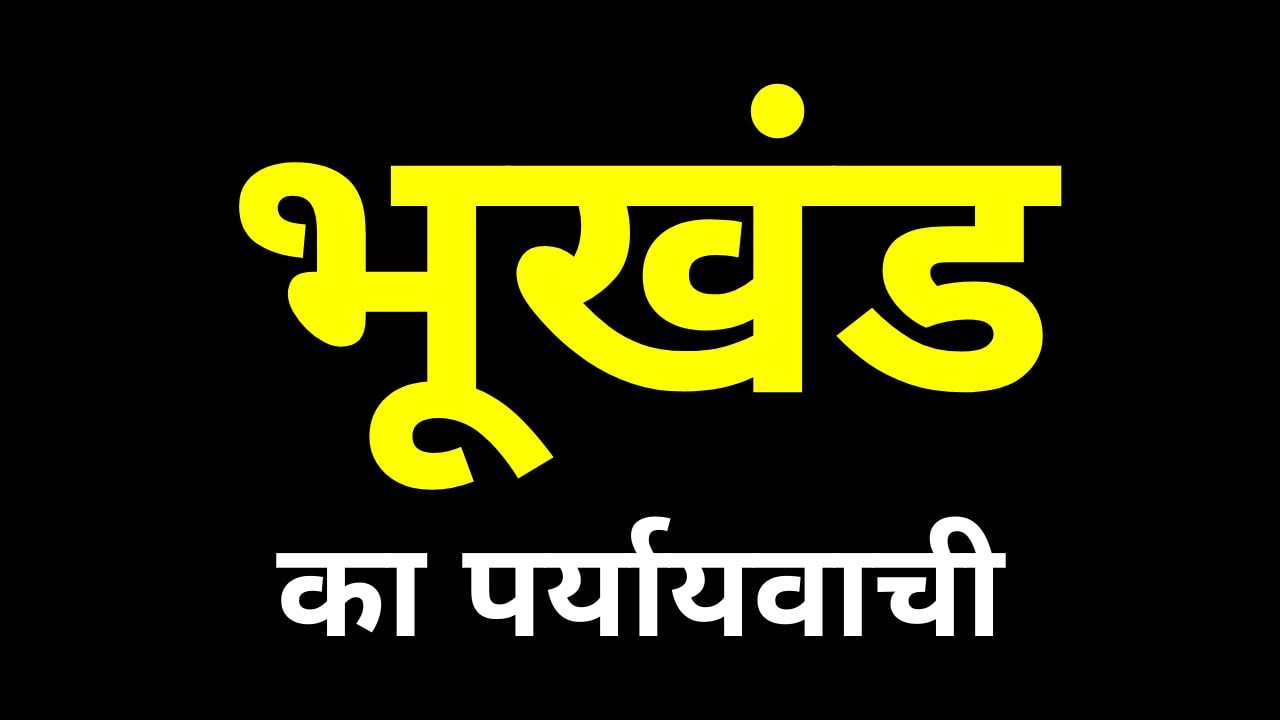 Bhukhand Ka Paryayvachi Shabd Kya Hota Hai | भूखंड का पर्यायवाची शब्द ...