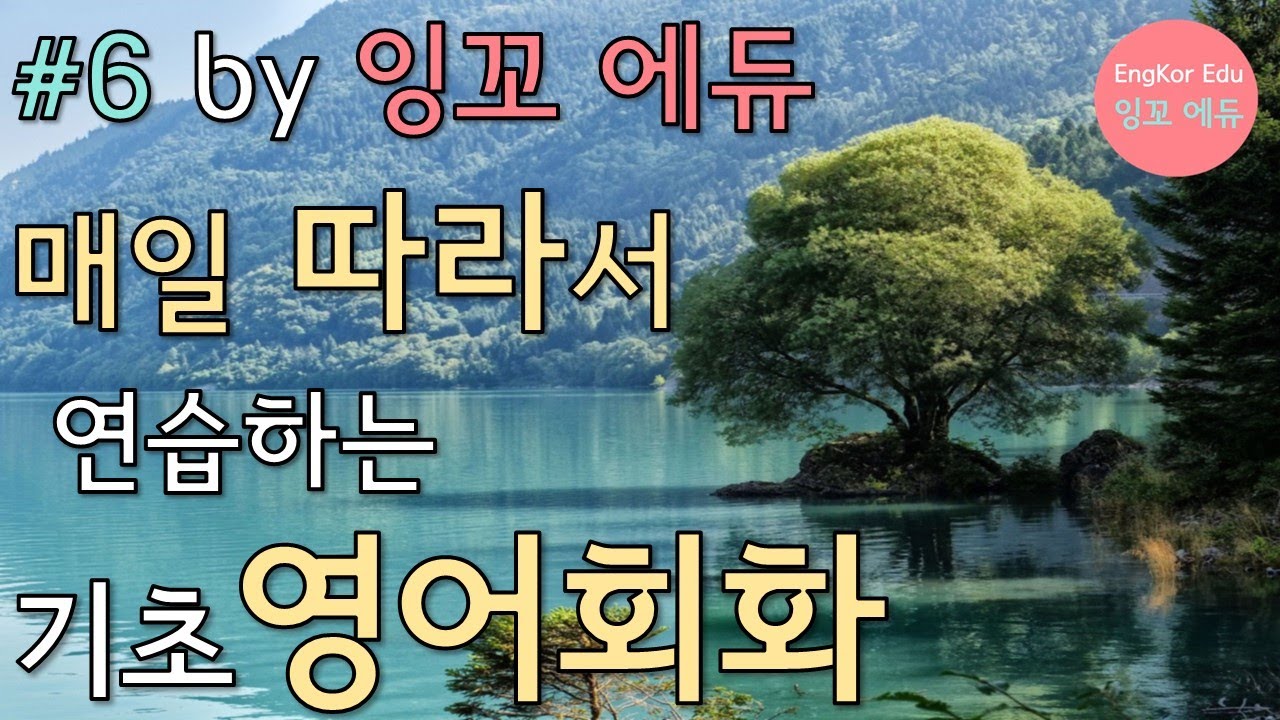 6 기초영어회화 쉽게 쏙쏙 이해하기 영어 회화 단어 영어 회화 문장 영어 듣기 패턴영어 쉐도잉을 한번에 끝내는 영어