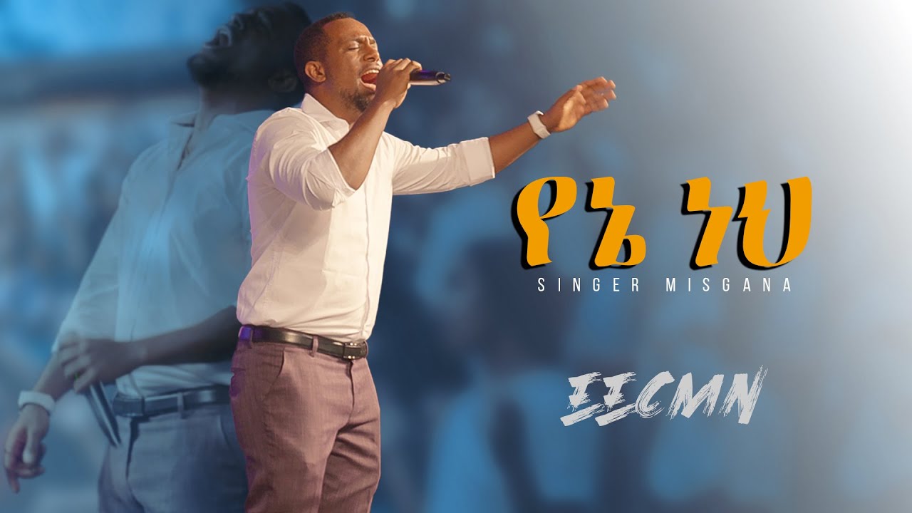 "የኔ ነህ" ዘማሪ ምስጋና | "Yene Neh" Singer Misgana | Ethiopian Protestant ...