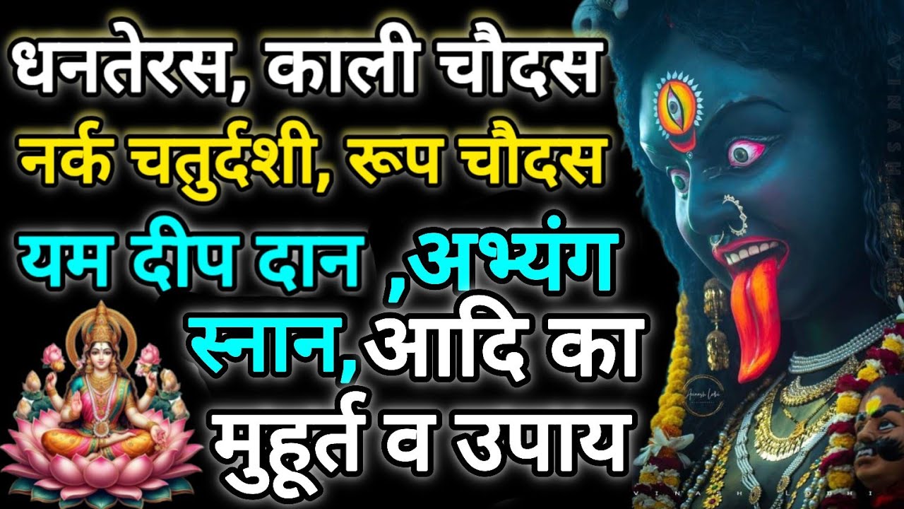 धन त्रयोदशी, नरक चतुर्दशी, Kali or bhut Chaudas, रूप चौदस, Yam Deep ...