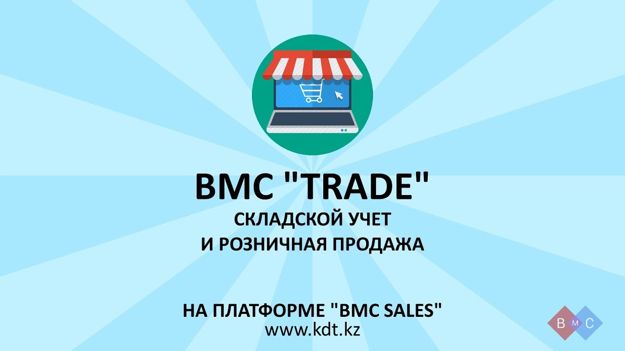 BMC Trade - складской учет и розничная продажа - YouTube