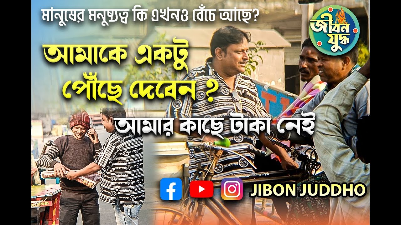 এখনও কি মানুষের মানবিকতা বেঁচে আছে ? রিক্সাওয়ালা humanity । jibon juddho - YouTube